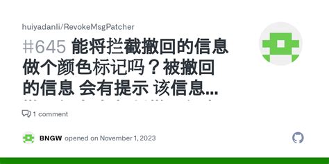 能将拦截撤回的信息做个颜色标记吗？被撤回的信息 会有提示 该信息为撤回信息或者 将撤回信息的 方框变色 · issue 645