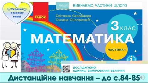 Досліджуємо одиниці вимірювання величин Математика 3 клас Дистанційне навчання до с 84 85