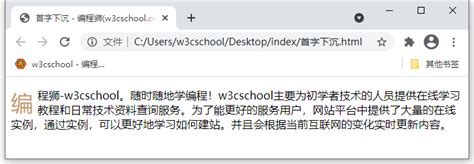 css如何实现首字下沉效果？ w3cschool笔记