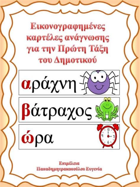 Εικονογραφημένες καρτέλες ανάγνωσης Υλικό για παιδιά της α΄ δημοτικού και για μαθησιακές και