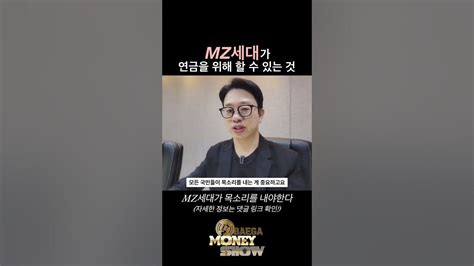 Mz세대가 연금을 위해 할 수 있는 것 노후준비 경제적자유 배가의머니쇼 1억목돈 자산관리 월급쟁이재테크 채권투자 직장인재테크 1억 채권투자방법 Youtube