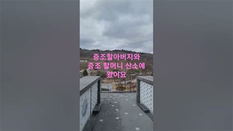 산소증조할아버지증조할머니 Youtube