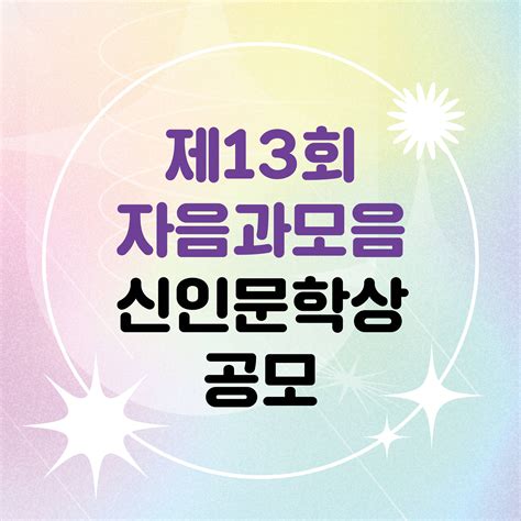 2023년 제13회 자음과모음 신인문학상 공모 공모전 대외활동 링커리어