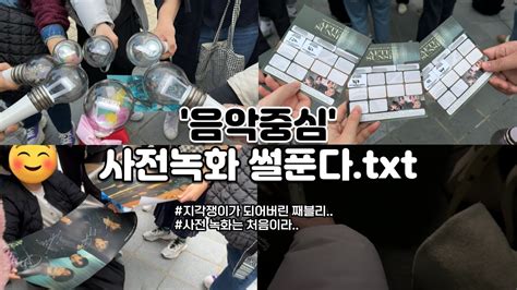 음중 사녹 지각 썰푼다 Txt Youtube