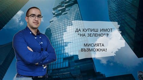 5 те грешки които да не допускате ако искате да купувате ново строителство на зелено