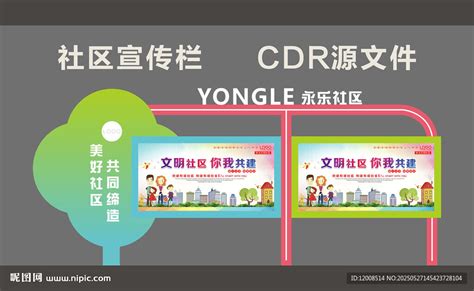社区宣传栏设计图 广告设计 广告设计 设计图库 昵图网