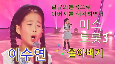 이수연 울아버지 미스트롯 가슴속에계신아버지를위한선곡 YouTube