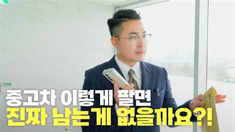 저신용중고차 신용이 안좋아도 출고 정비를 가족이 탄다는 마음으로 꼼꼼하게 하는 이유 이렇게 팔아도 남는게 있나요 Youtube