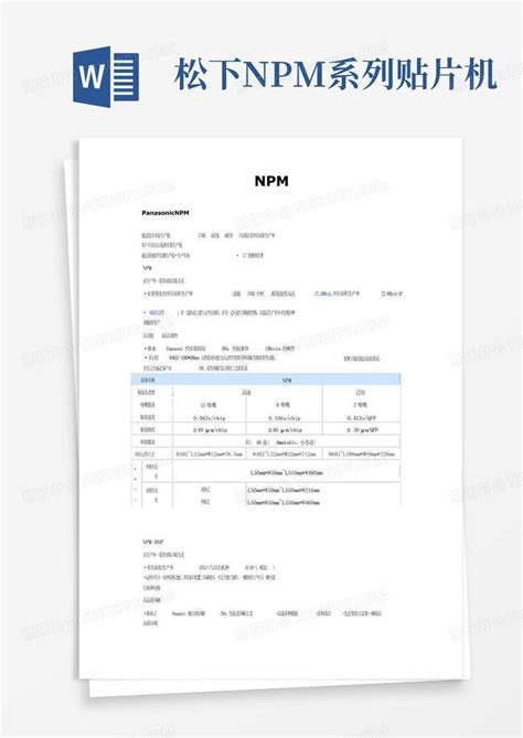 松下npm系列贴片机word模板下载 编号qpgzkvog 熊猫办公