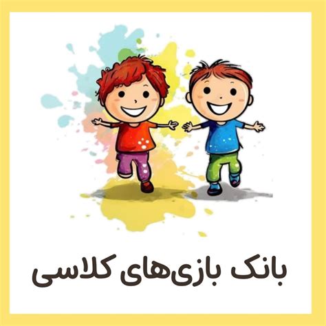 بانک بازی های کلاسی مربی یار