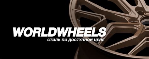 Диски WORLDWHEELS | Стильные и надежные диски от производителя. 2025 ...