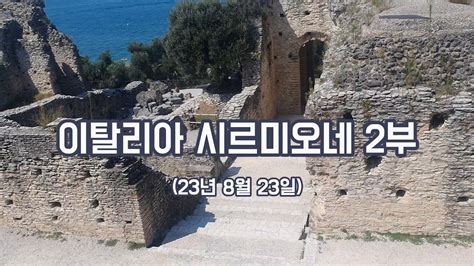 20편동유럽돌로미티이탈리아여행 Youtube