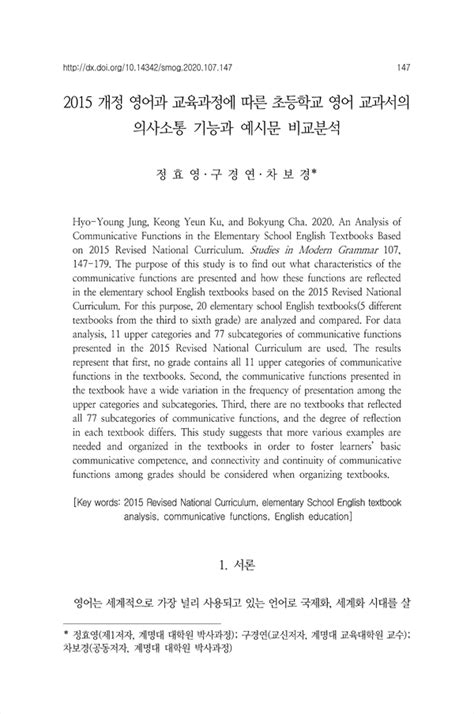 2015 개정 영어과 교육과정에 따른 초등학교 영어 교과서의 의사소통 기능과 예시문 비교분석 Koreascholar