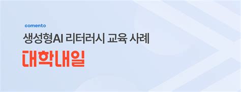 생성형 ai 리터러시 교육 사례 대학내일