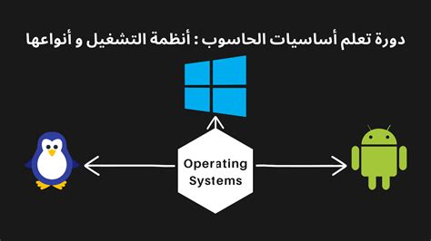 دورة تعلم أساسيات الحاسوب أنظمة التشغيل و أنواعها