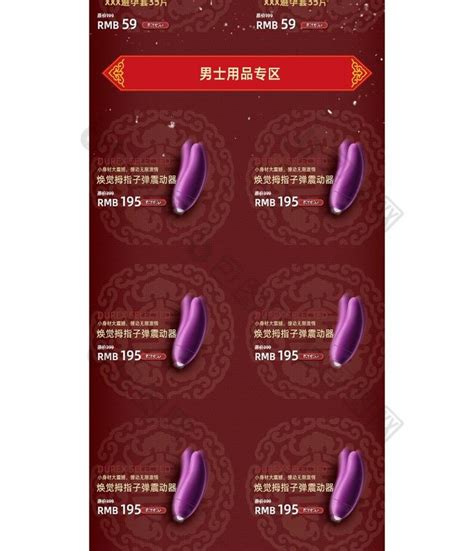 成人用品手机端首页模版 包图网