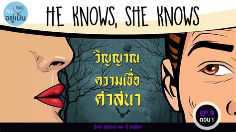 He Knows She Knows Ep91 วิญญาณ ความเชื่อ และศาสนา กินอยู่เป็น
