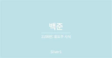 파이썬python 백준 2156번 포도주 시식