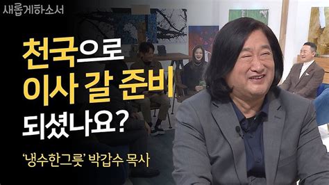 냉수한그릇 하늘영광순복음교회 박갑수 목사 새롭게하소서