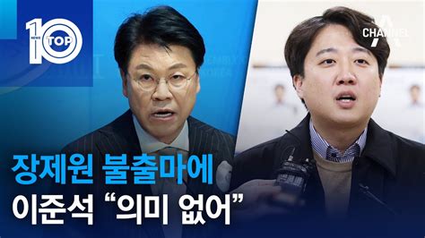 장제원 불출마에…이준석 “의미 없어” 뉴스top 10 Youtube