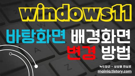 윈도우11 바탕화면 배경화면 변경하는 방법 Youtube