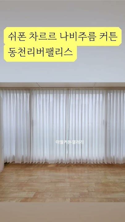 입주커튼 신혼커튼 차르르 쉬폰커튼이에요💕 동천리버팰리스 시공 이엘커튼갤러리 광주커튼 광주블라인드 양동복개상가 양동커튼 광주광역시 효천지구커튼 신혼커튼 입주
