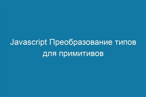 Javascript Преобразование типов для примитивов
