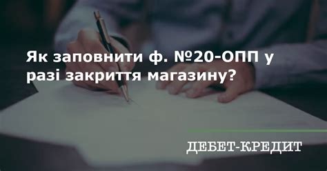 Як заповнити ф. №20-ОПП у разі закриття магазину?