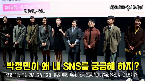 [4k] 계속 웃다 나온 영화 1승 무대인사 송강호 박정민 1승무대인사 Youtube