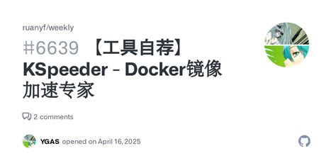 【工具自荐】kspeeder Docker镜像加速专家 · Issue 6639 · Ruanyfweekly · Github