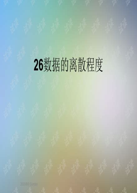 26数据的离散程度ppt数据的离散程度是什么怎么计算资源 Csdn文库 资源 Csdn文库