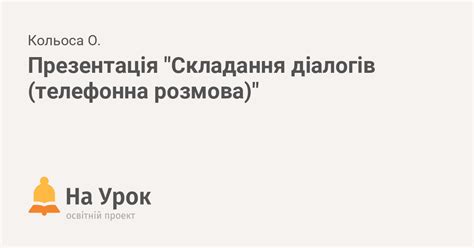 Презентація Складання діалогів телефонна розмова
