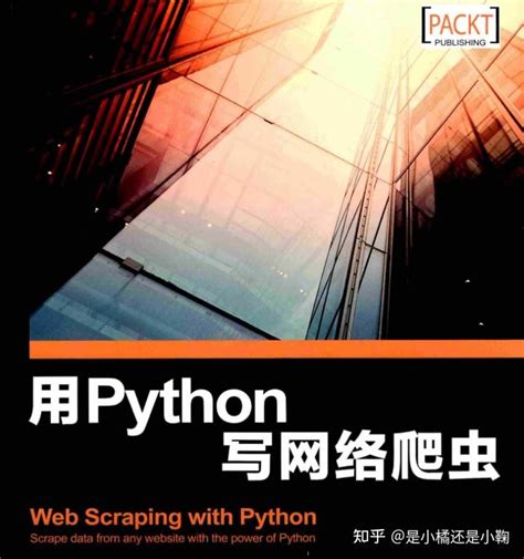 浙江大学的美女老师，写了一本用python写网络爬虫，火爆大江南北 知乎