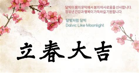 입춘대길 건양다경 With Dalvic 입춘대길 건양다경 달빅마스크팩 문라이트 달빛 수분 영양 피부관리 셀프 셀프 연예인 연예인피부 뷰티 Skin