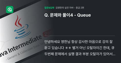 문제와 풀이4 queue 인프런 커뮤니티 질문and답변
