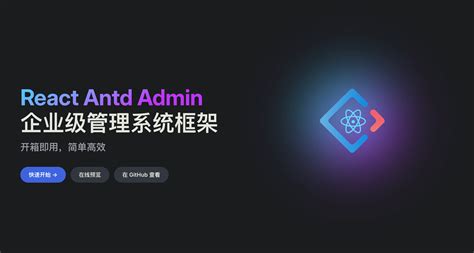 介绍 react antd admin