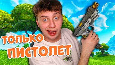ИГРАЮ ТОЛЬКО НА ПИСТОЛЕТАХ В ФОРТНАЙТ (FORTNITE ЧЕЛЛЕНДЖ) - YouTube