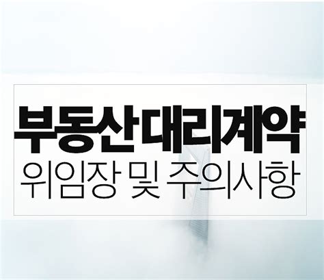 부동산 대리계약 위임장 양식 대리인 필요서류 주의사항 및 작성방법 네이버 블로그 부동산 대리계약 위임장 양식 대리인 필요서류 주의사항 및 작성방법 네이버 블로그