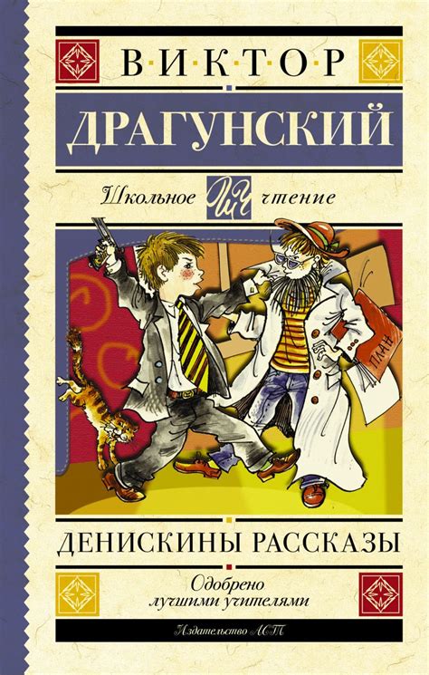 Книга Денискины рассказы • Драгунский В Ю купить книгу по низкой цене читать отзывы в Book24