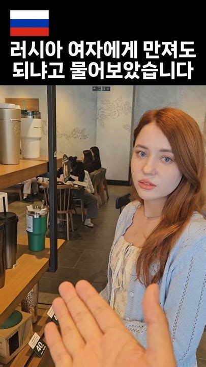 러시아 여자에게 만져도 되냐고 물어보았습니다 국제결혼 국제부부 국제연애 국제커플 러시아여자 Youtube