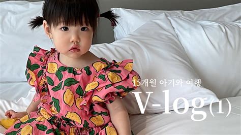 여행 브이로그 15개월 쭉쭉이와 첫여행🚘 아기와 여행지 추천👍 태안여행 아일랜드리솜 노을맛집 Youtube