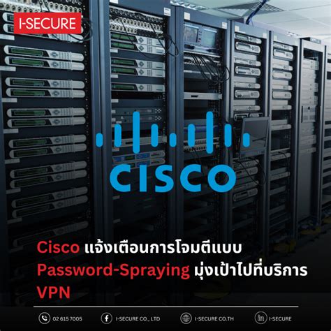 Cisco แจ้งเตือนการโจมตีแบบ Password Spraying มุ่งเป้าไปที่บริการ Vpn