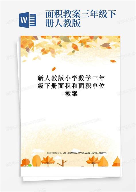 新人教版小学数学三年级下册面积和面积单位教案word模板下载 编号qzbrazjp 熊猫办公