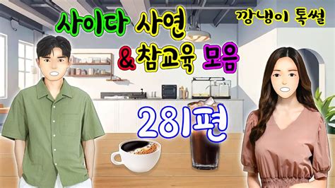 깡냉이톡썰 몰아보기 사이다사연 And 참교육 모음 281편 Youtube