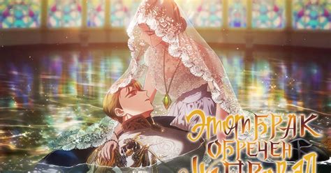 Этот брак обречен на провал. Глава 96 — Teletype