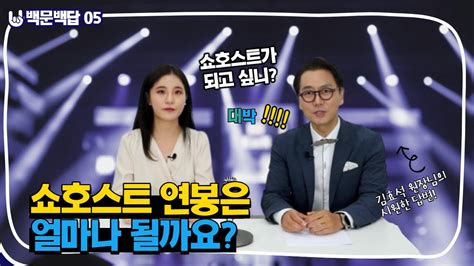 쇼호스트 연봉은 얼마나 백문백답 5 Youtube