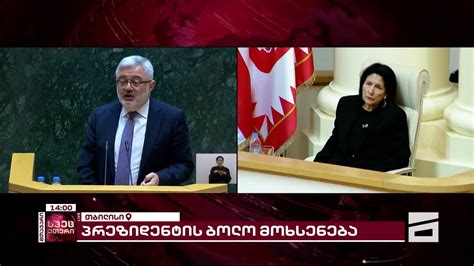 პრეზიდენტის მოხსენება მთავარის სპეცეთერი Youtube