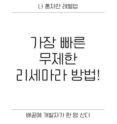 가장 빠른 무제한 리세마라 방법 23뽑 [동영상x] 나 혼자만 레벨업 Arise