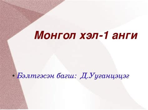 монгол хэл 3 р анги Pdf