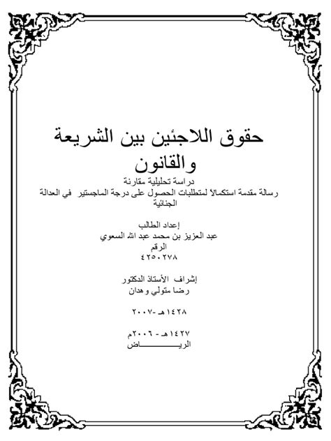 حقوق اللاجئين في الشريعة والقانون Pdf